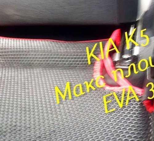 Коврики kia k5 eva 3d с бортами эва ева
