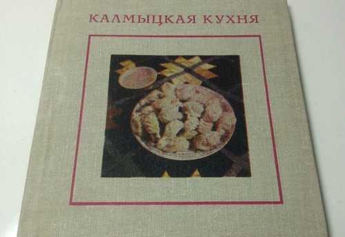 Книга " Калмыцкая кухня "