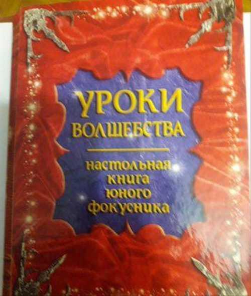 Настольная книга юного фокусника с игровым набором