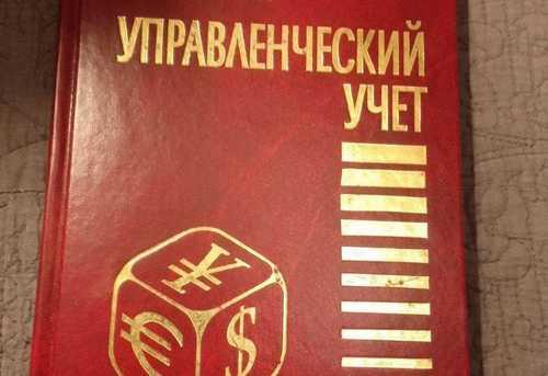 Учебник " Управленческий учет" 2004 Николаева