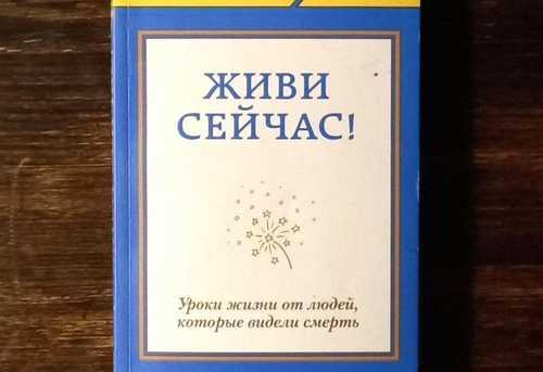 Живи сейчас Книга Элизабет Кюблер-Росс