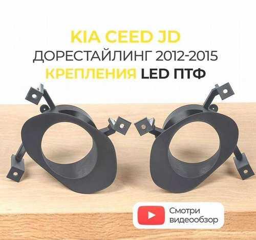 Крепление птф KIA Ceed JD дорест 2012-2015 тип 1