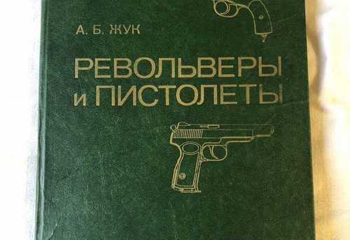 Книга "Револьверы и пистолеты" А.Жук