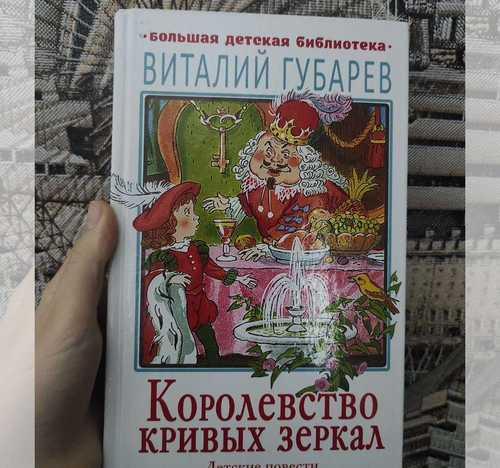 Книга «Королевство кривых зеркал»