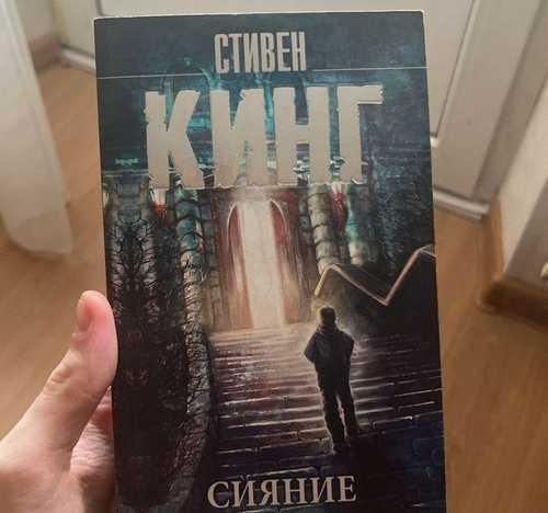 Сияние Стивен Кинг