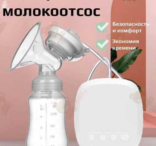 Молокоотсос электрический