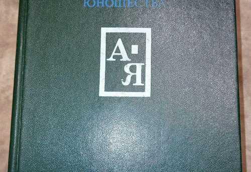 Военно-морской словарь для юношества.1988г