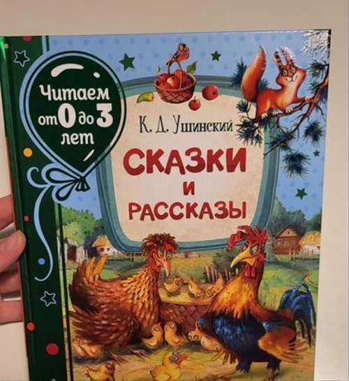 Сказки и рассказы. Читаем от 0 до 3 лет