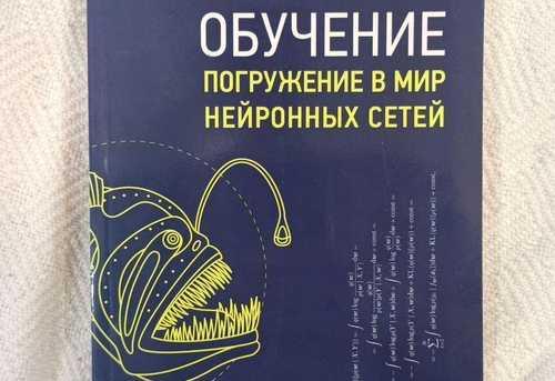 Книга погружение в мир нейронных сетей