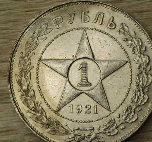 Монета 1 рубль 1921 аг