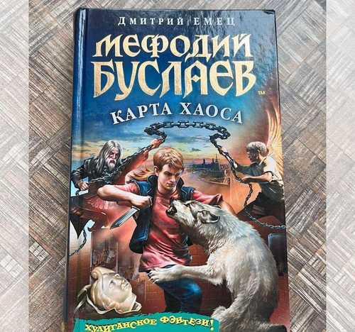 Книга Мефодий буслаев Карта хаоса