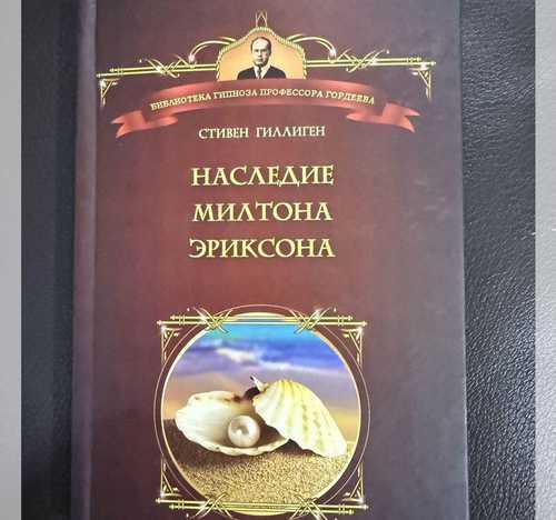 Книга Стивен Гиллиген "Наследие Милтона Эриксона"