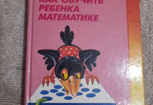 Как обучить ребенка математике Доман Глен и Джен