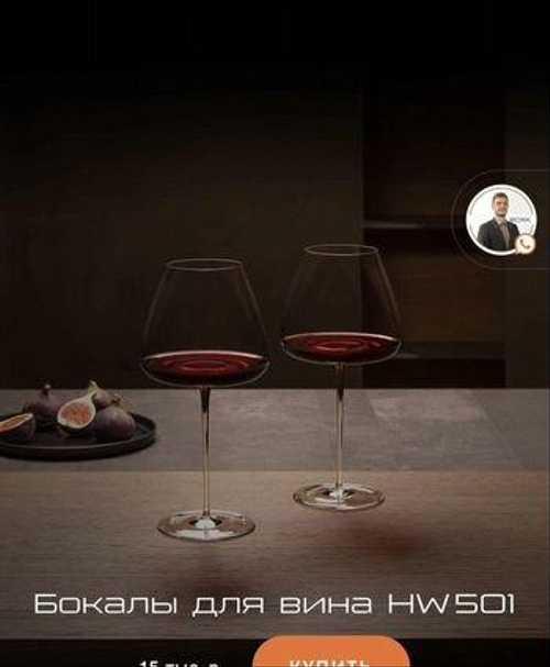 Бокалы под вино bork HW501