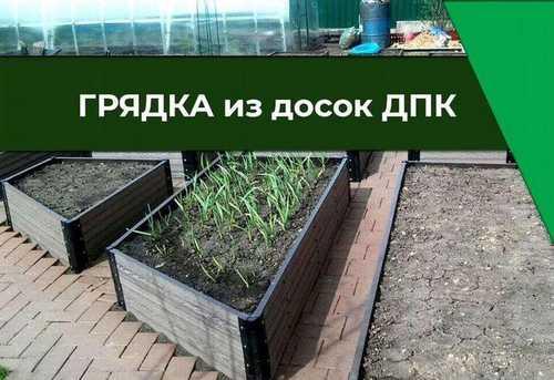 Грядочная доска из дпк