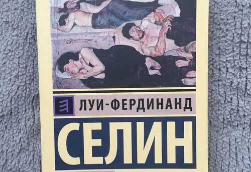 Луи Фердинанд Селин. Смерть в кредит