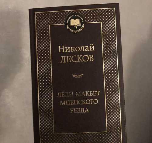 Книга Леди Макбет Мценского уезда