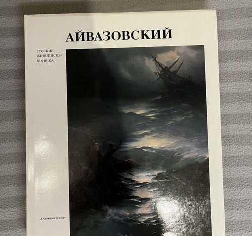 И.К.Айвазовский, В.А.Тропинин альбомы по искусству