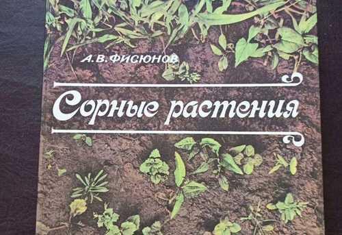 А.В.Фисюнов Альбом Сорные растения 1984г. (пс4)