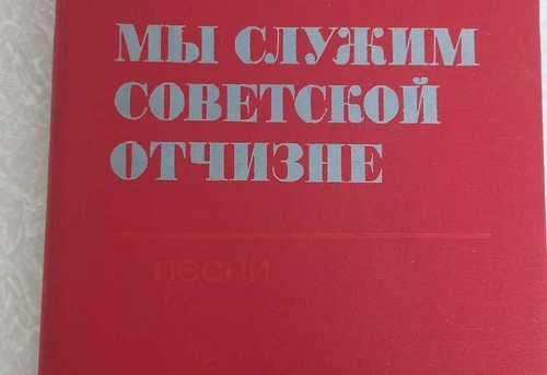 Книга. Мы служим Отчизне. Песни