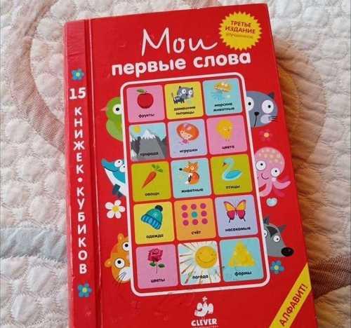 Книжки кубики мои первые слова clever