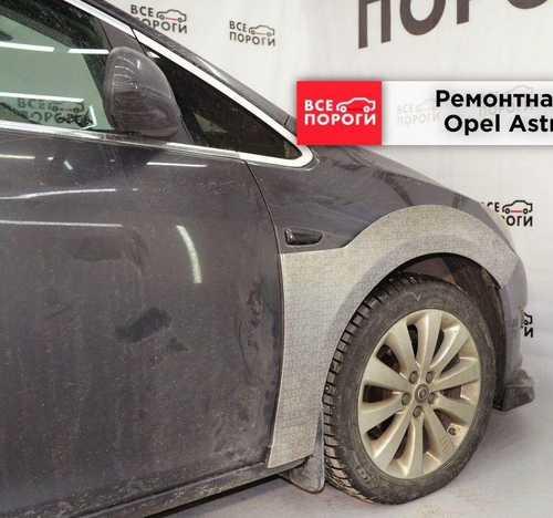 Opel Astra J 5дв хетчбек ремонтные арки