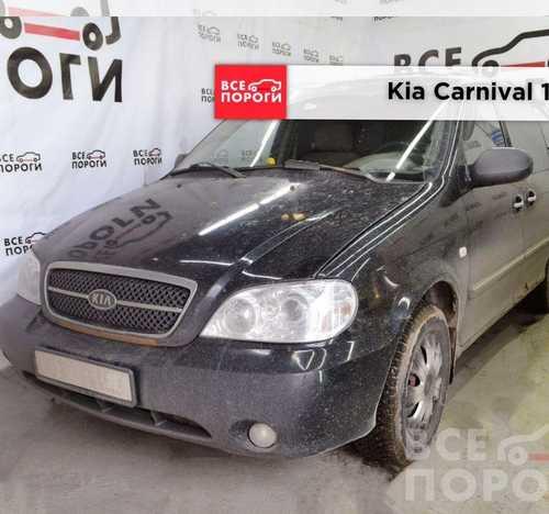 Kia Carnival I пороги заводские