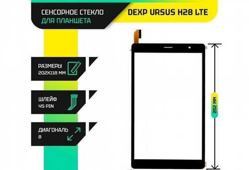 Тачскрин для Dexp Ursus H28 LTE