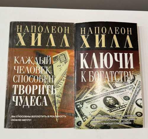 Наполеон хилл книги 2шт