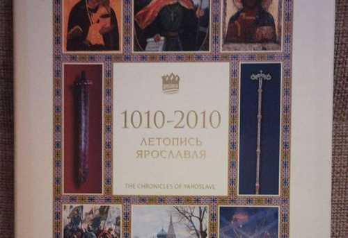 Книга 1010-2010 Летопись Ярославля