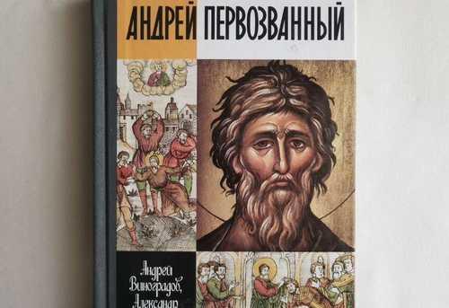 Виноградов, Грищенко. Андрей Первозванный