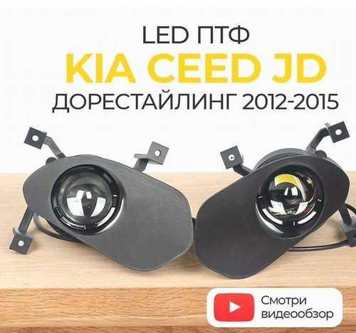 Птф KIA Ceed JD дорест 2012-2015 (тип 2)