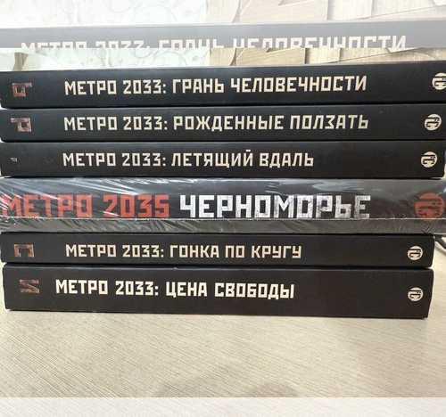 Книги вселенной метро 2033