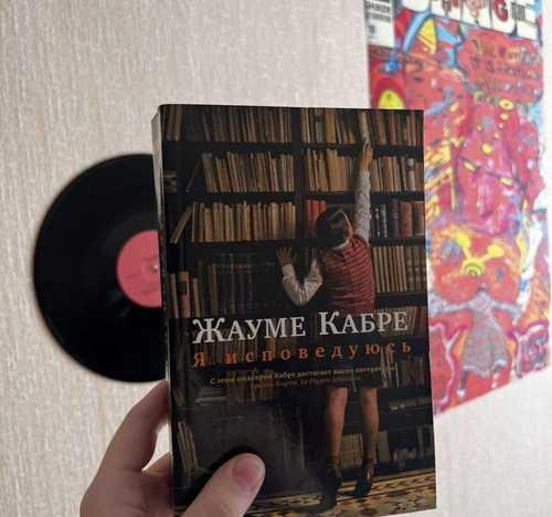 Книга "Я исповедуюсь" Жауме Кабре