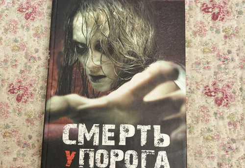 Книга Смерть у порога (Линвуд Баркли)