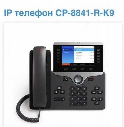 IP телефон. Cisco CP-8841-R-K9