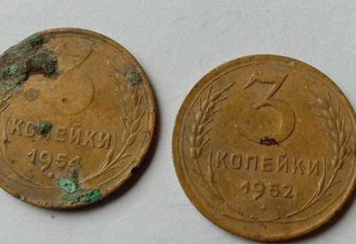 Монеты СССР 3 копейки 1952 и 1954 годов