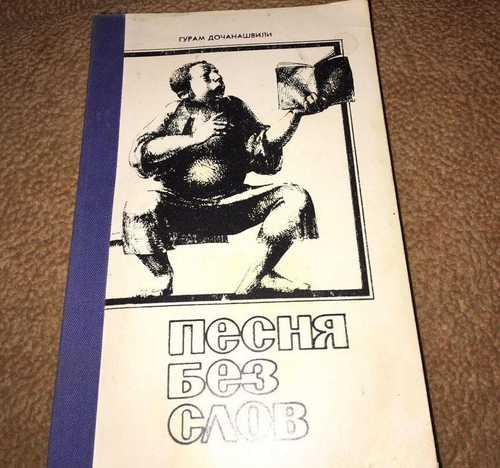 Дочанашвили.Песня без слов,изд.1983 г