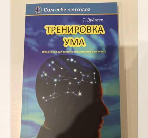 Тренировка ума, Том Вуджек