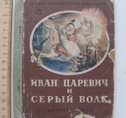 Толстой А.Н. Иван Царевич и серый волк 1949 год