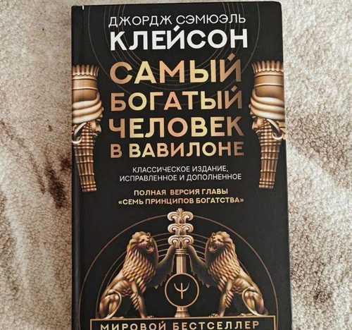Книга Самый богатый человек в вавилоне
