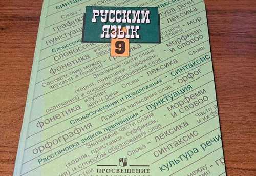 Учебник по русскому языку 9 класс Тростенцова