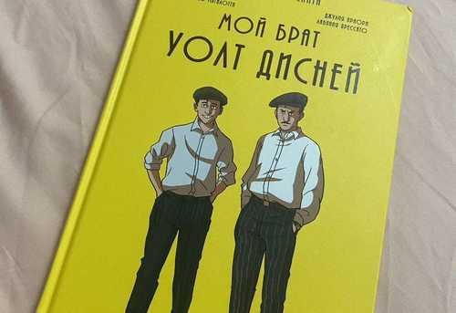 Книга комикс про Уолта Диснея