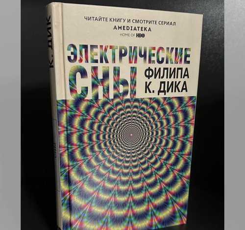 Электрические сны Филипа К. Дика