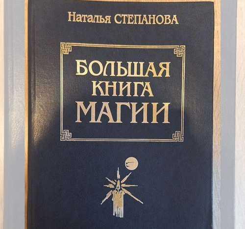 Большая книга магии наталья степанова