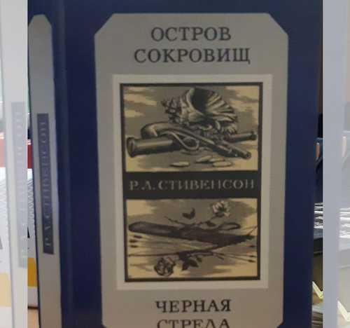 Р. Л. Стивенсон Остров сокровищ