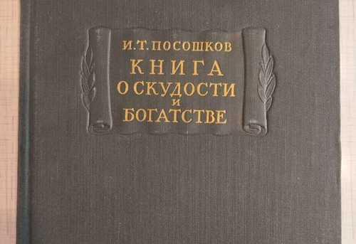 И. Т. Посошков. Книга о скудости и богатстве, 1951