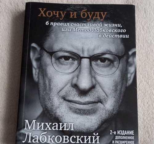 Книга Михаила Лабковского