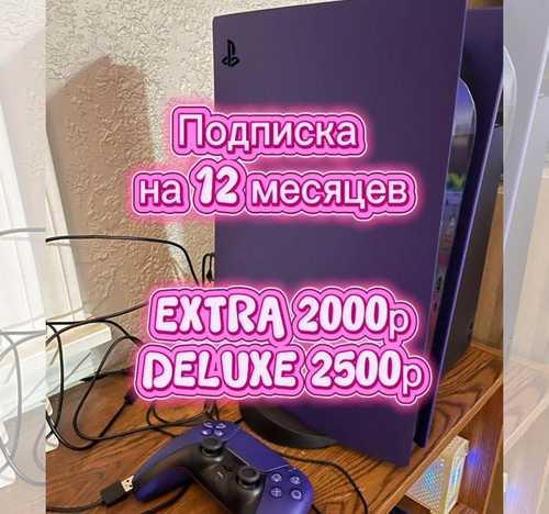 Подписка PS4/5 deluxe extra