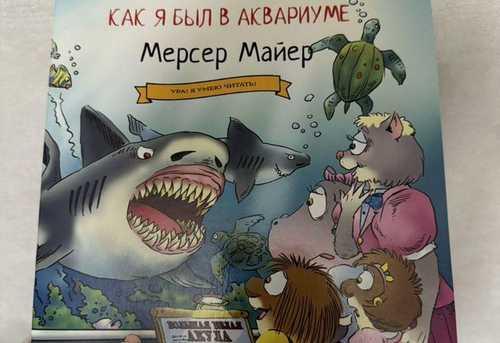 Как я был в аквауриуме мерсер майер